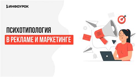 Видеолекция Психотипология в рекламе и маркетинге