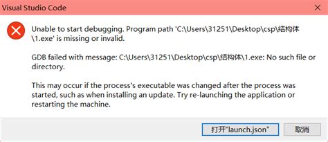 已解决）报错：unable To Start Debuggingprogram Pathunable To Start Debugging Program Csdn博客