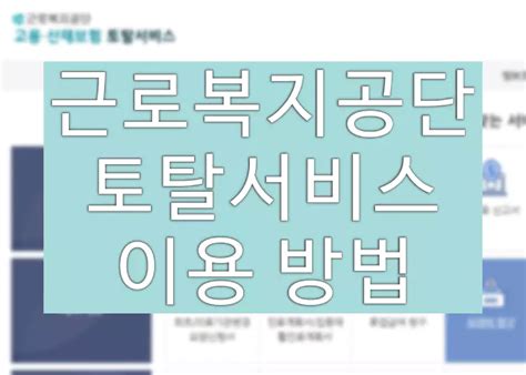 근로복지공단 토탈서비스 이용 방법 홈페이지 바로가기 팁릴레이 근로복지공단 토탈서비스 이용 방법 홈페이지 바로가기 팁릴레이