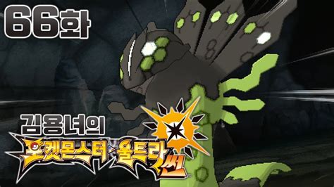 포켓몬스터 울트라썬 66화 지가르데 잡는법 김용녀 포켓몬 울트라썬문 공략 Pokémon Ultra Sun Youtube