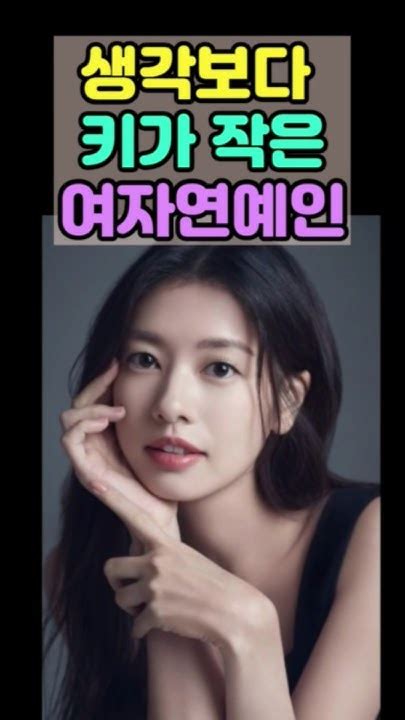 생각보다 키가 작은 여자연예인 스타 연예인 여자 이슈 Youtube