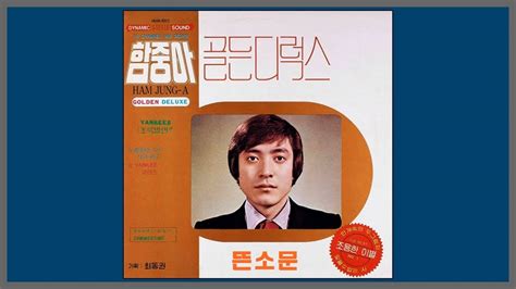 뜬소문 함중아 1980 가사 Youtube