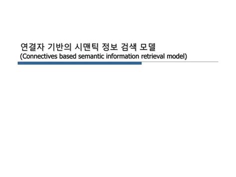 Ppt 연결자 기반의 시맨틱 정보 검색 모델 Connectives Based Semantic Information