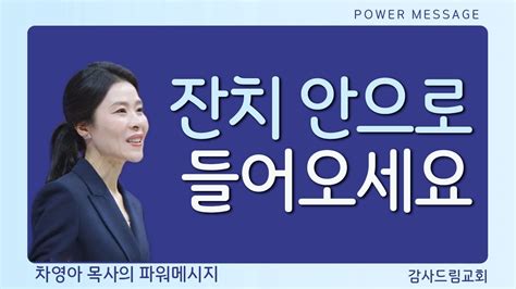 잔치 안으로 들어오세요 차영아 목사 파워 메시지 짧은설교 설교요약 Youtube