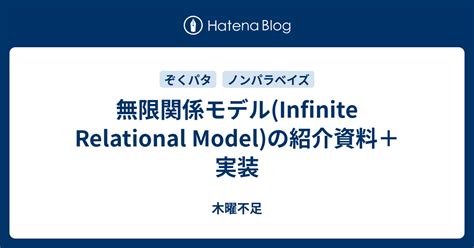 無限関係モデルinfinite Relational Modelの紹介資料＋実装 木曜不足