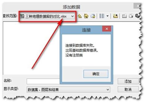 Arcgis添加excel数据的新老问题（连接数据库失败） 知乎