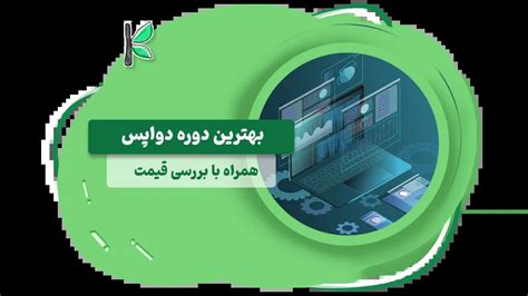 بهترین دوره دواپس Devops در ایران قیمت کاروکمپ