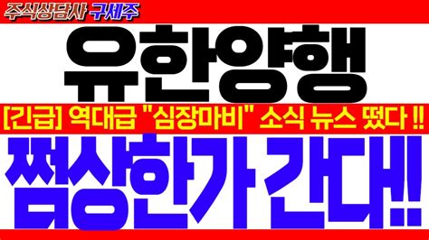 유한양행 주가전망 긴급속보 Cnn 지금 막 초대박 뉴스 떴습니다 긴급 역대급 심장마비 소식 뉴스 떴다 쩜상한가 간다 유한양행대응 유한양행목표가