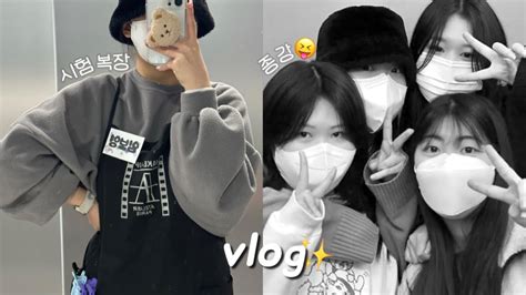 Vlog 대학생 브이로그ㅣ시험 가득한 시험기간ㅣ드디어 종강 1학년 끝 ㅣ명동 신세계ㅣ눈 오는 날ㅣ미용과ㅣ20살ㅣ뉴네일ㅣ속눈썹펌 Youtube