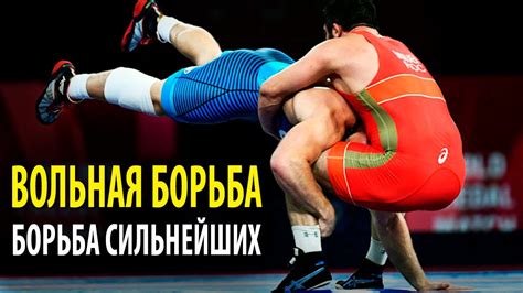 ВОЛЬНАЯ БОРЬБА - Борьба Сильнейших Борцов - YouTube