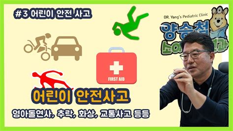 어린이 안전사고 YouTube