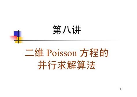 第八讲二维poisson 方程的并行求解算法