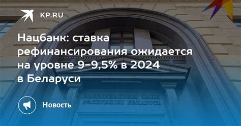Нацбанк ставка рефинансирования ожидается на уровне 9 9 5 в 2024 в Беларуси Kp Ru