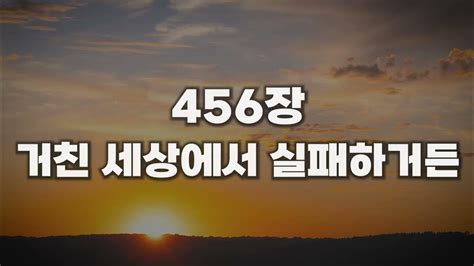 [새찬송가 456장] 거친 세상에서 실패하거든 Youtube