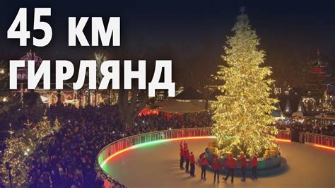 Рождественскими огнями засиял парк «Тиволи в Копенгагене Youtube