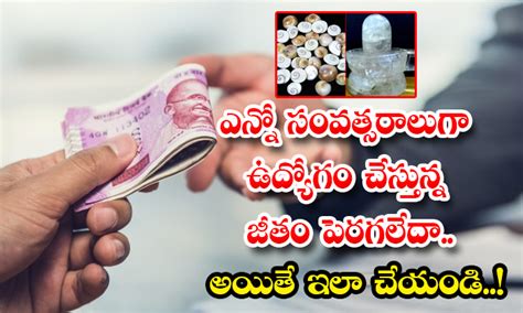 ఎన్నో సంవత్సరాలుగా ఉద్యోగం చేస్తున్న జీతం పెరగలేదా అయితే ఇలా చేయండి