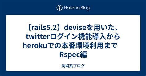 【rails52】deviseを用いた、twitterログイン機能導入からherokuでの本番環境利用まで Rspec編 技術系ブログ