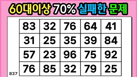 🎁🎁『같은 숫자 찾기』60대이상 70 실패한 문제 837【 치매예방퀴즈 활동 치매테스트 】 Youtube