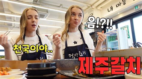 국제커플 제주갈치 처음 먹어본 외국인 아내 반응은 l 제주도 먹방 여행 YouTube