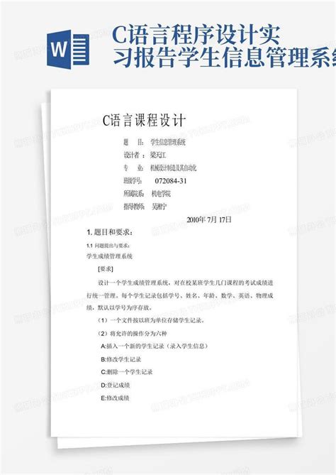 C语言程序设计实习报告 学生信息管理系统word模板下载编号lyevmxwo熊猫办公