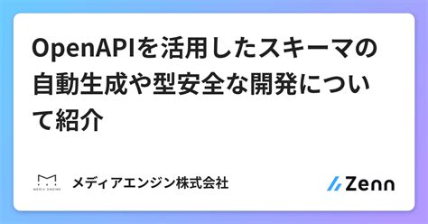Openapiを活用したスキーマの自動生成や型安全な開発について紹介
