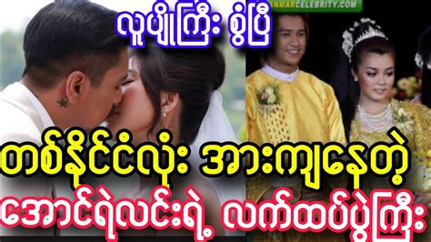 တစ်နိုင်ငံလုံး အားကျနေတဲ့ မင်းသားကြီး အောင်ရဲလင်း ရဲ့ လက်ထပ်ပွဲကြီး