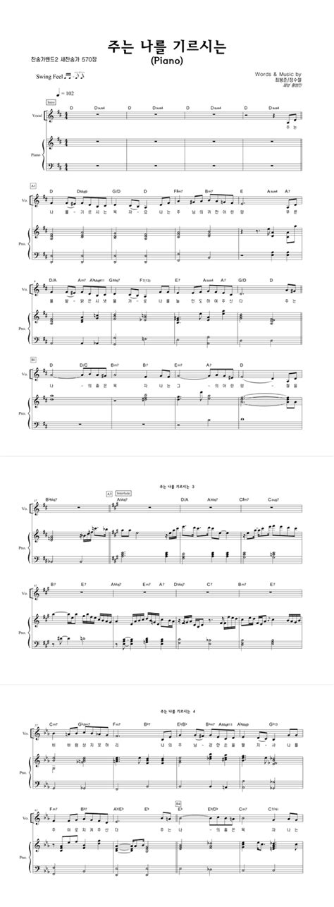 주는 나를 기르시는 목자요 효성중앙교회 악보통