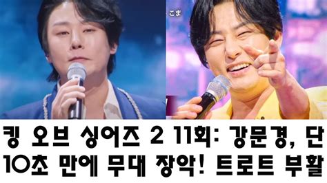 킹 오브 싱어즈 2 11회 강문경 단 10초 만에 무대 장악 트로트 부활 선언 최종 평가 면제될까 Youtube