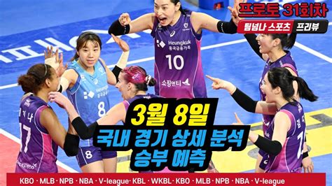 팀넘나 3월 8일 오늘의 국내 경기 분석 프로토 승부식 31회차 배구v리그 Youtube