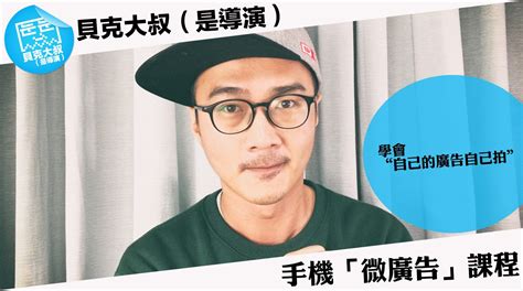 貝克大叔教你手機微電影:手機「微廣告」課程 學員作業分享 ~ 貝克大叔(是導演) 貝克大叔教你手機微電影:手機「微廣告」課程 學員作業分享 ~ 貝克大叔(是導演)