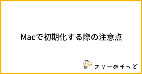 Macで初期化する際の注意点｜フリーめそっど