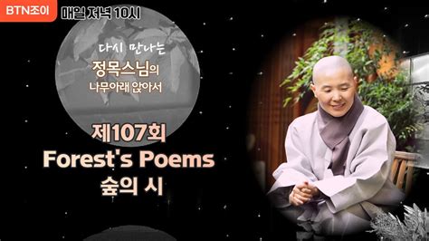 정목스님의 나무아래 앉아서 ㅣ제107회 Forests Poems 숲의 시 Youtube