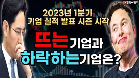 힐링여행자 주식 이야기 2023년 1분기 기업 실적 발표 시즌 시작 뜨는 기업과 하락하는 기업은 기업들의 실적은 주식