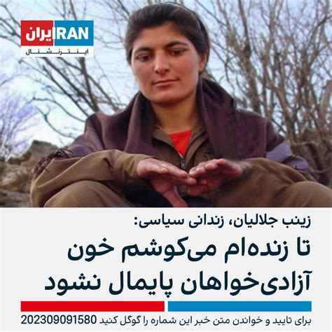 زینب جلالیان، زندانی سیاسی تا زنده‌ام می‌کوشم خون آزادی‌خواهان پایمال