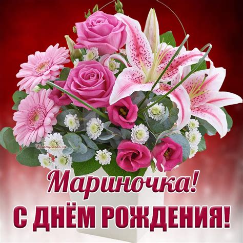 Картинка с шикарным букетом Мариночке на день рождения