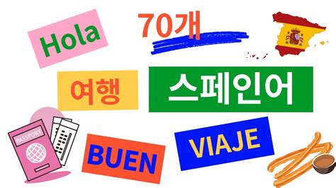 여행 스페인어 여행 준비 끝 Youtube
