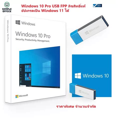 windows 10 pro usb fpp full package 32 bit 64 bit ลิขสิทธิ์แท้