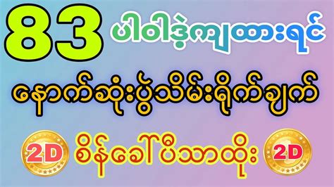 20 9 24 4 30 ပါဝါဒဲ့ကျထားရင် နောက်ဆုံးပိတ် စိန်ခေါ်ပီသာထိုး ပရိတ်သတ်တို့ရေ 2d Youtube