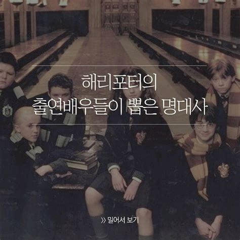 영화천국 해리포터의 배우들이 직접 꼽은 자신의 명대사들을 모아봤습니다 아쉽게도 해리포터