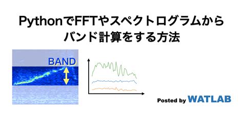 Pythonでfftやスペクトログラムからバンド計算をする方法 Watlab