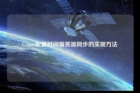 使用adb修改android设备的ntp时间服务器 北斗时源ntp服务器