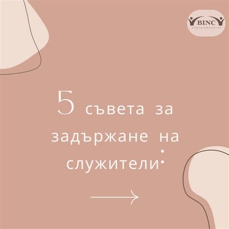 Чудиш се как да задържиш служителите си 🤔 Виж тези 5 съвета и коментирай кой според теб е най
