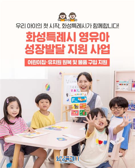 화성시청 아이의 성장은 가족만의 몫이 아닙니다 함께 키우는 사회가 곧 건강한 미래입니다” 2025년 화성시 영유아 성장발달 지원사업 📅 지급 시기 2025년 4월