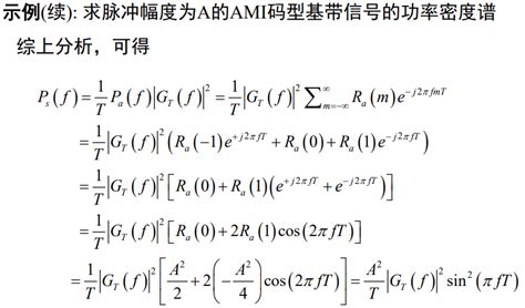 通信原理笔记—基带信号的功率谱 二进制基带信号的功率谱密度 csdn博客