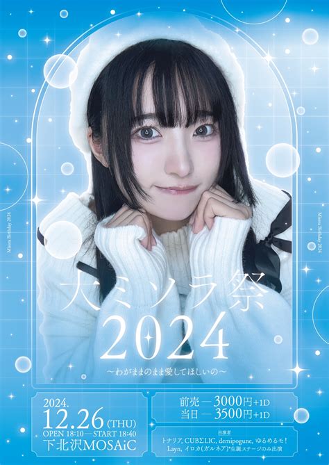 ミソラ生誕2024「大ミソラ祭2024 ～わがままのまま愛してほしいの～」のチケット情報・予約・購入・販売｜ライヴポケット