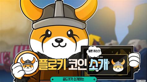 3일동안 100 급등 또다른 머스크 밈코인 Floki플로키 코인 소개