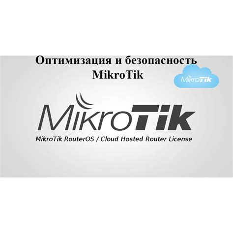 Оптимизация и безопасность Mikrotik выжимаем максимум и защищаем сеть — Mrroot рутим про все