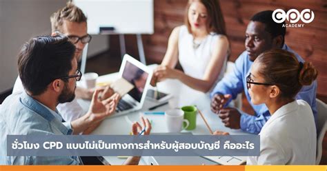 Cpd ไม่เป็นทางการผู้สอบบัญชีคืออะไร 20 ชม ต้องเก็บยังไง
