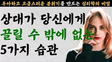 이 5가지 중 2가지만 알아도 당신은 매력적인 사람이 됩니다 I 상대방이 당신을 보면 끌리게 만드는 심리학 I 책을 곁에두는 채널 Youtube