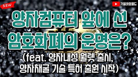 양자컴퓨터 앞에 선 암호화폐의 운명은 Feat 양자내성 월렛 출시 양자채굴 기술 특허 출원 시작 Youtube
